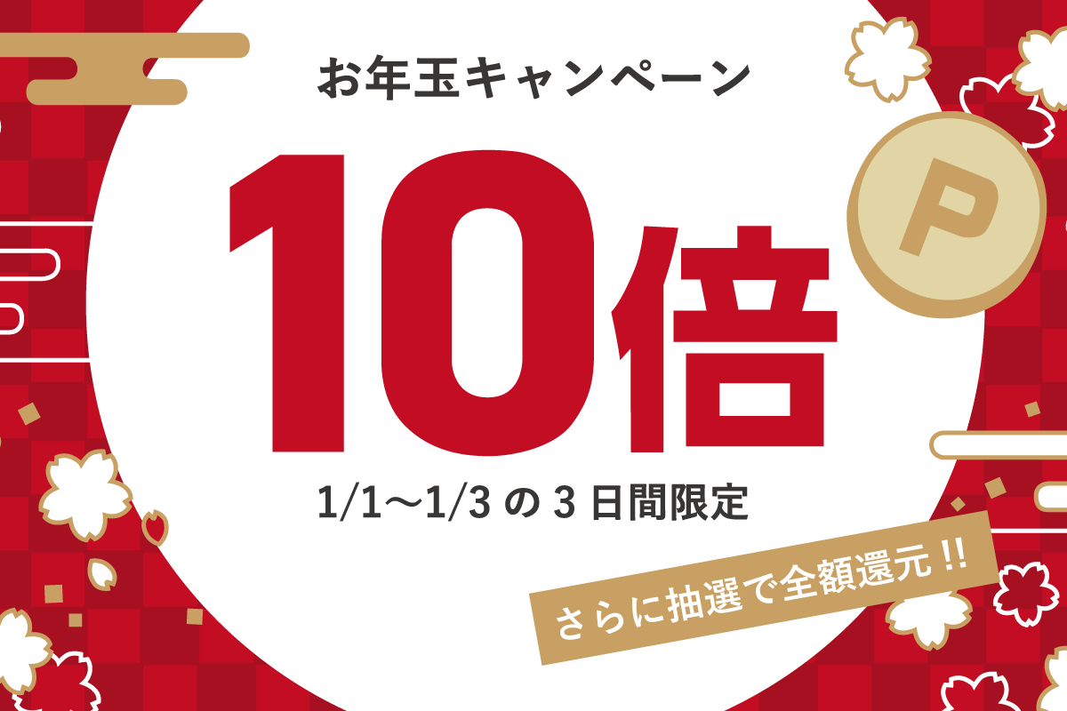 【新年大還元の3日間】「ポイント10倍＋全額還元キャンペーン」 ＜1/1(日) 〜 1/3(火)23:59＞ | afugi (オウギ) -日本製の生活雑貨を産地から届ける通販サイト-